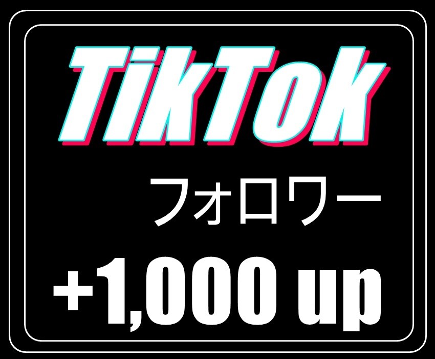 TikTokフォロワーを+1,000人増やします 大好評！保証付きだからコスパ最強！！ | SNSマーケティング | ココナラ