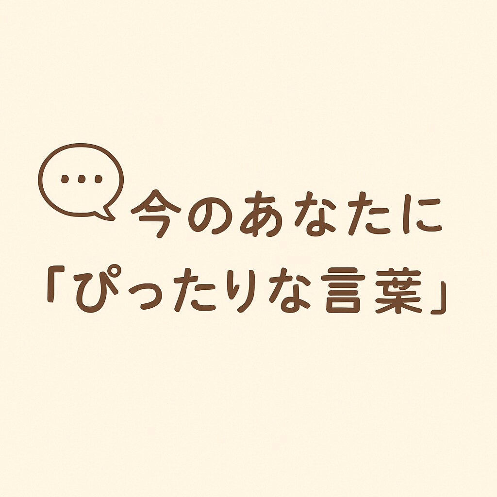 あなたに寄り添い、悩みや発信の相談に乗ります 気軽に話せる「味方」がほしい方へ