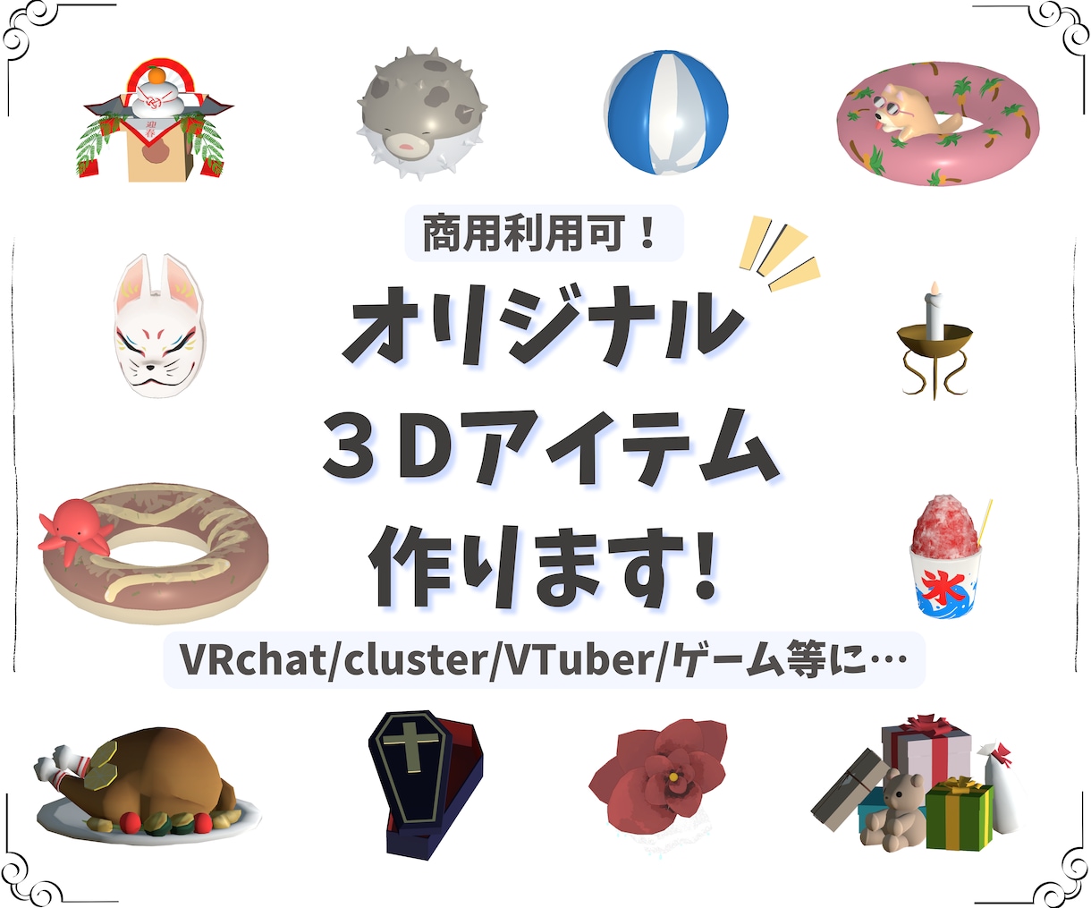 3Dアイテム・アクセサリー制作します VRSNS・VTuber・ゲーム向け小物をオーダーメイドで！