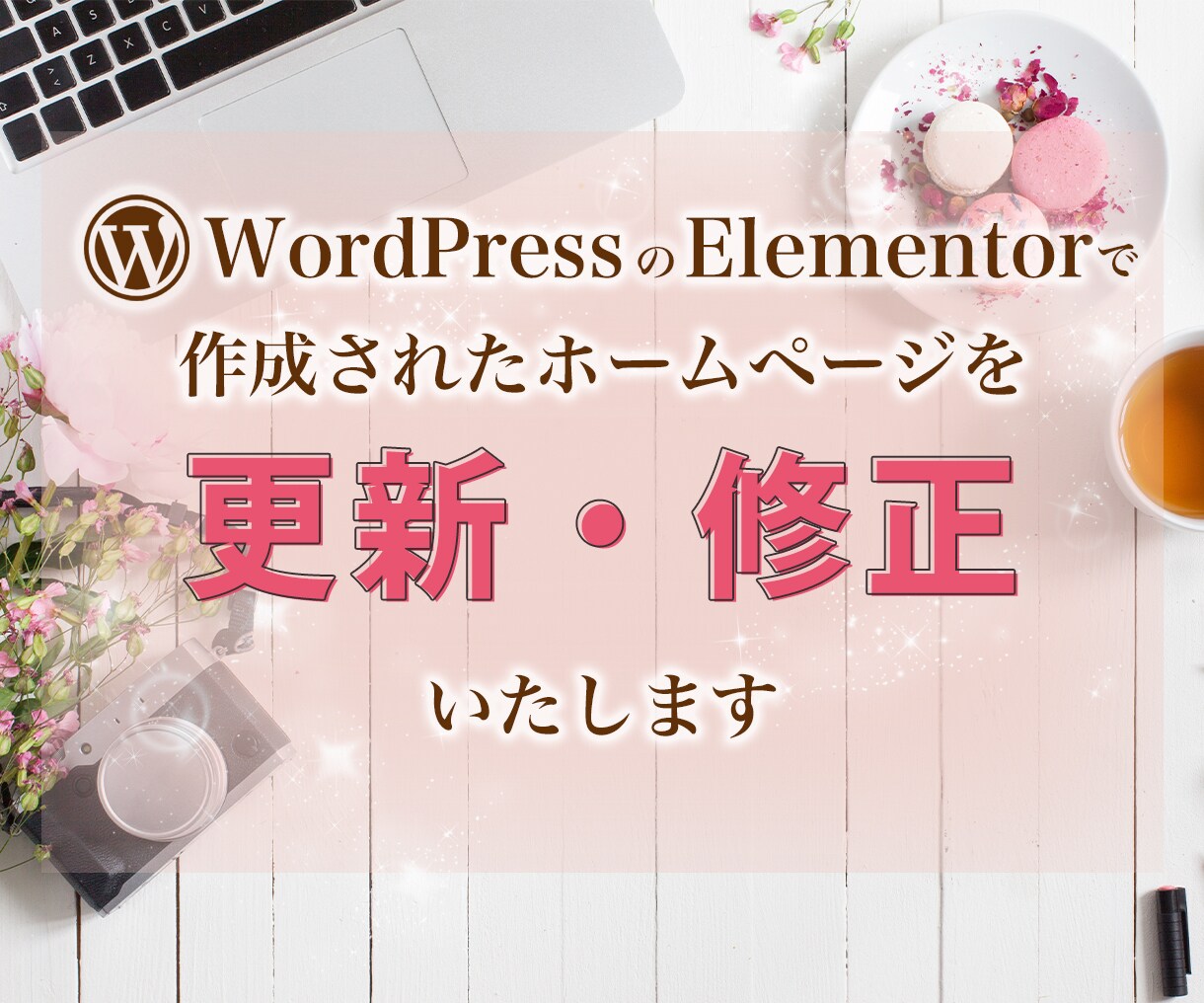 Elementorで制作したHPを更新・修正します 過去に私からご購入いただいたお客様向けのサービスです | Webサイト修正・カスタム・コンサル | ココナラ