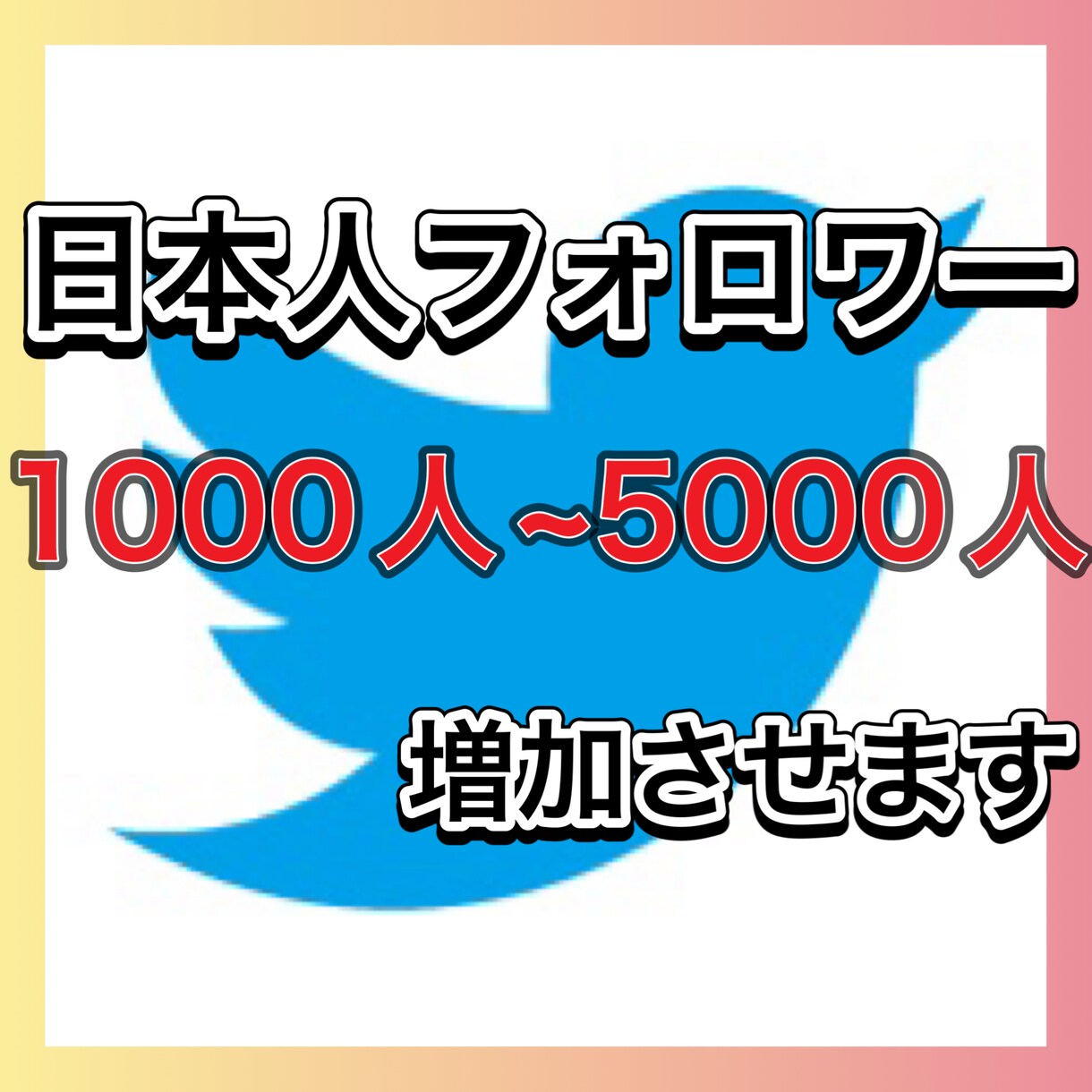 Twitterの日本人フォロワー【千人】増やします コスパ抜群でSNSを集客・宣伝・拡散