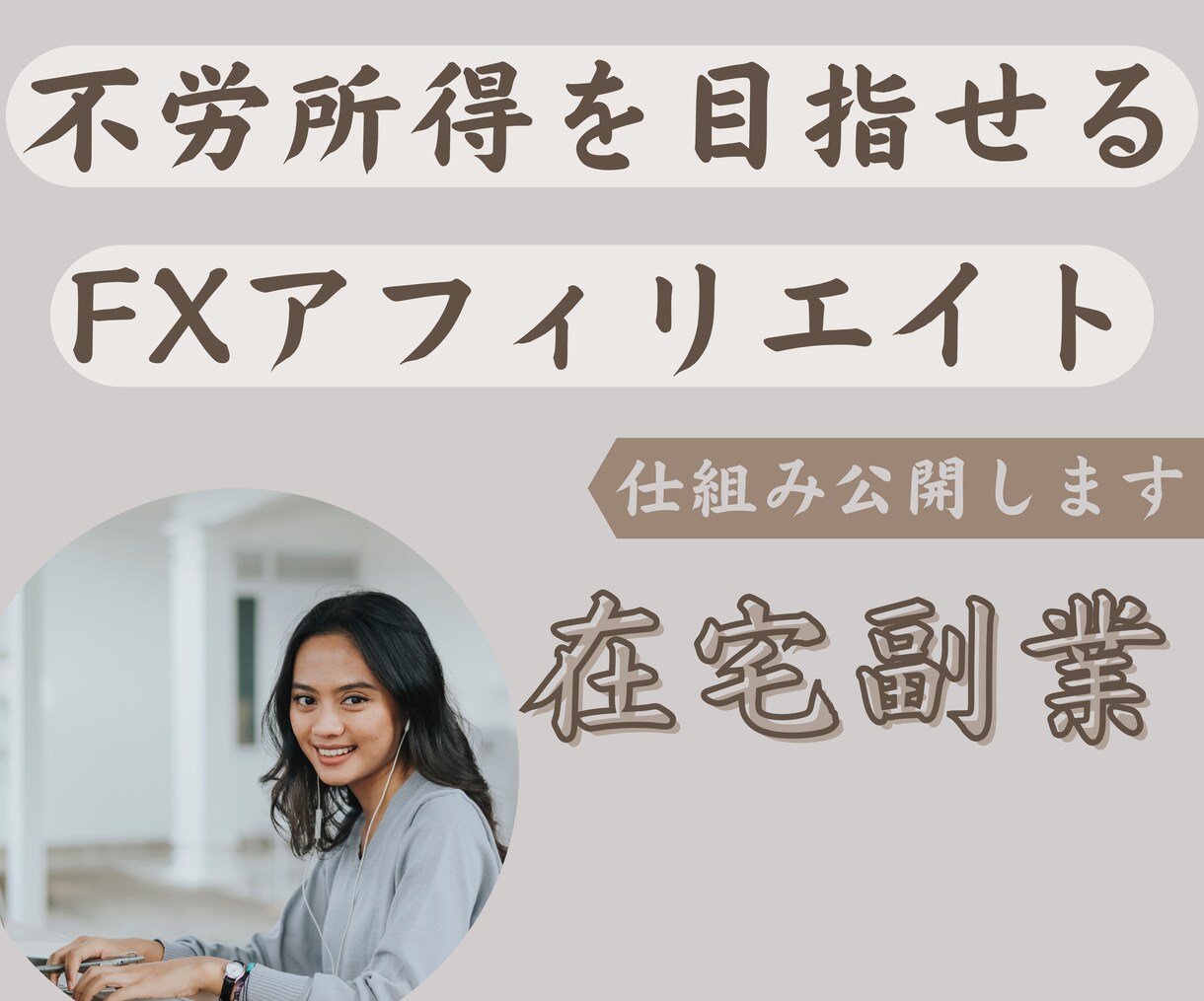 高配当のFXアフィリエイト始め方暴露します 1番シンプルで始めやすく高配当な副業 | ココナラ