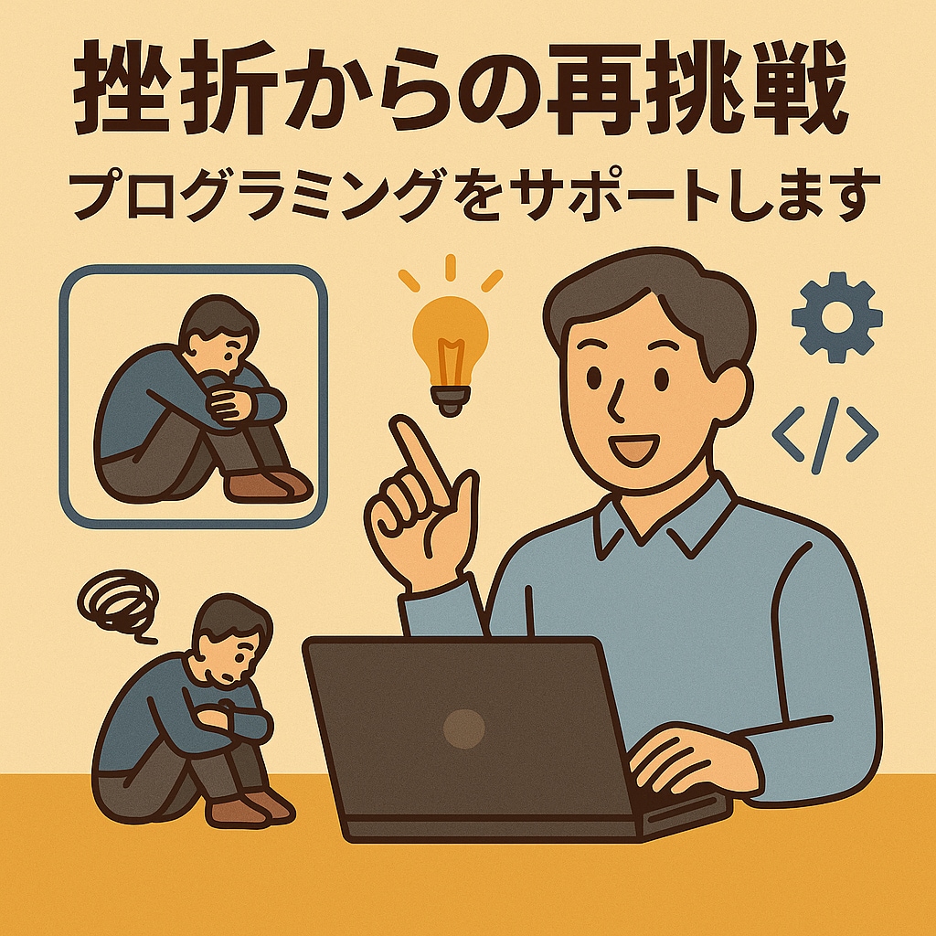 挫折からの再挑戦！プログラミングをサポートします 「できない」を「できた」に変える1ヶ月伴走支援