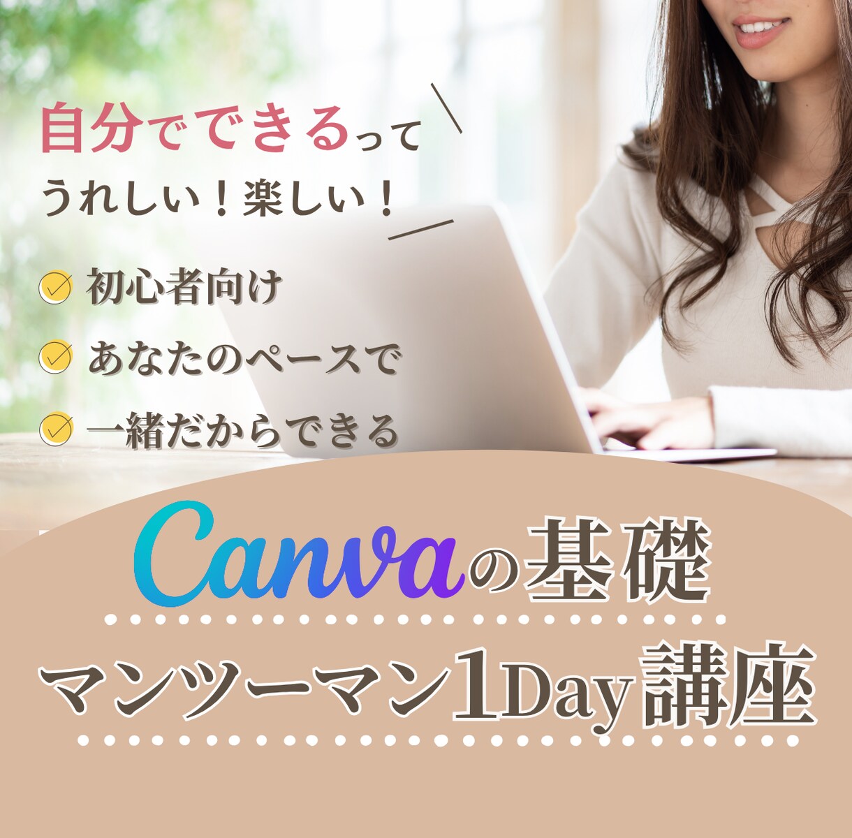 Canvaの基礎♪ マンツーマンLessonします 初心者さん向け♪焦らず、自分のペースで一緒にやってみましょう