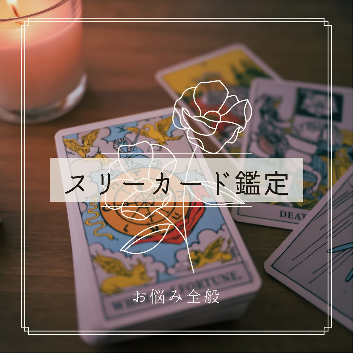 霊視タロットスリーカードにてお悩みを占い鑑定します 過去現在未来/恋愛仕事健康/現状からアドバイスまで
