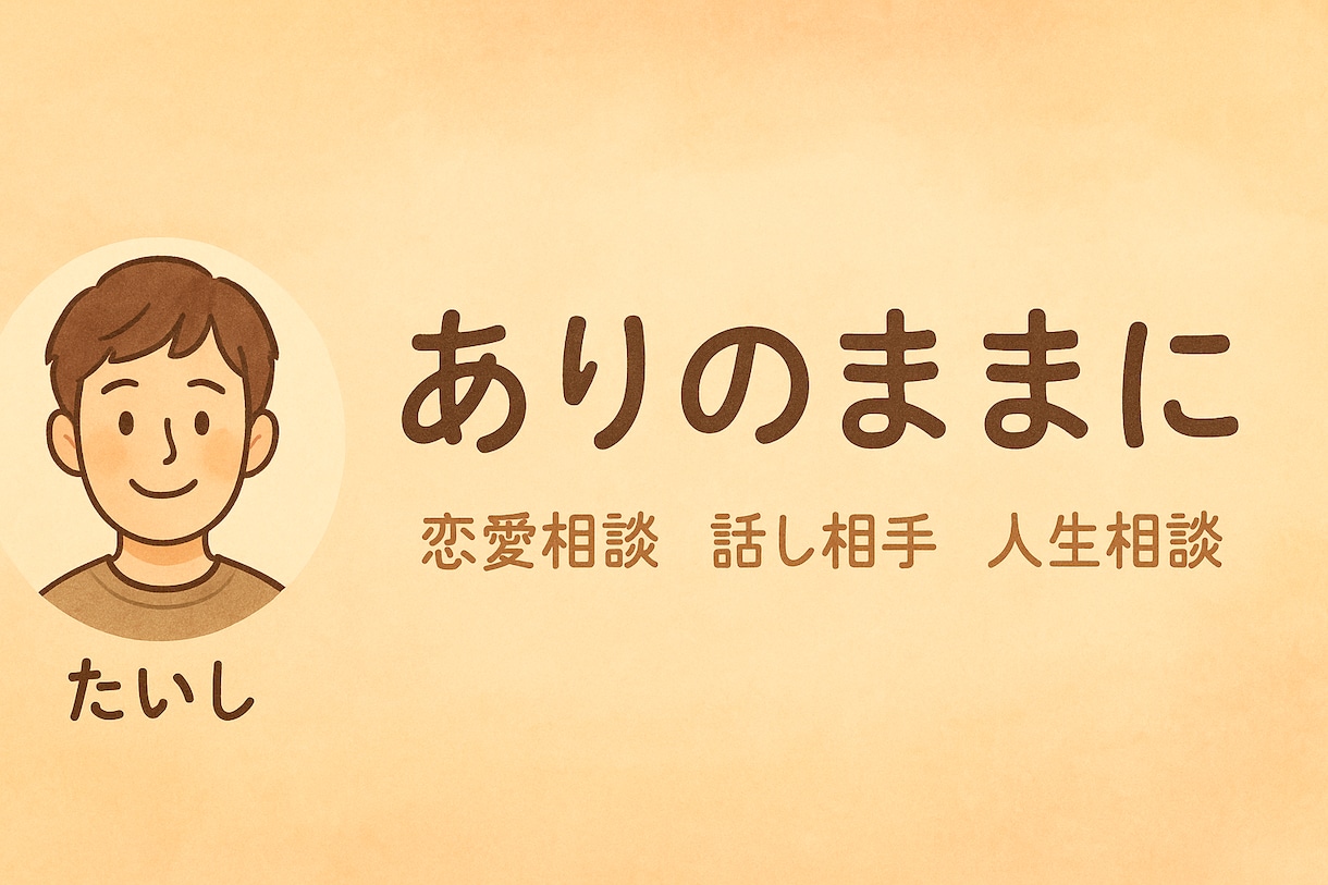人間関係をもっとラクに。心の整理お手伝いします 「職場・家族・恋人..話せないモヤモヤ、聞かせてください。」 | ココナラ