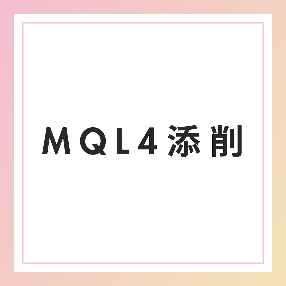 MQL4プログラムを添削します 2014年からMQL4を作成しています。SEです。