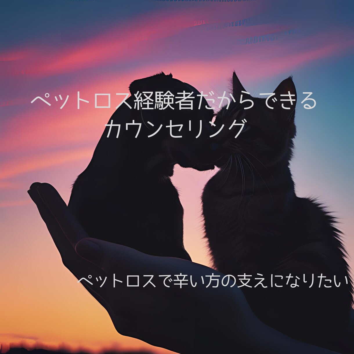 ペットロスで涙が止まらない方のお話聞きます 元ペットロス経験者！あなたの気持ちに寄り添います | ココナラ