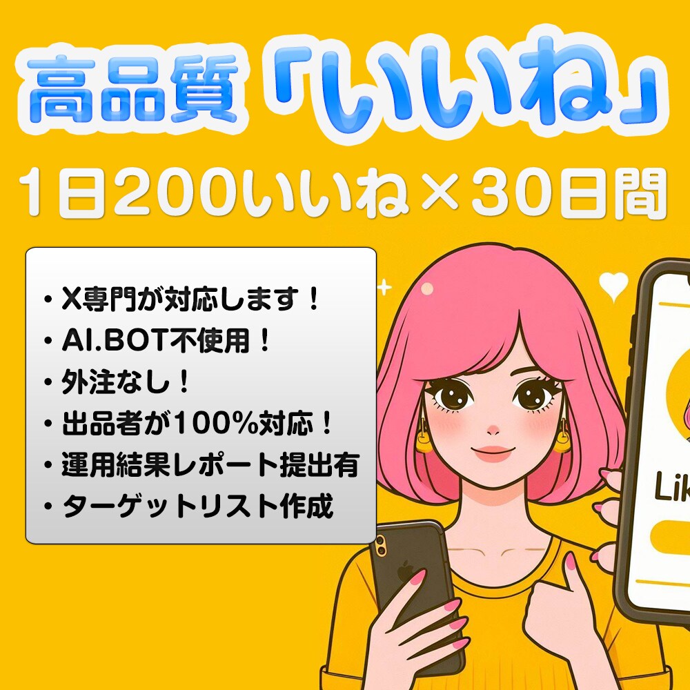 1ヵ月間のX(旧Twitter)いいね代行します Xでの認知度露出度UP・フォロワー増加に！
