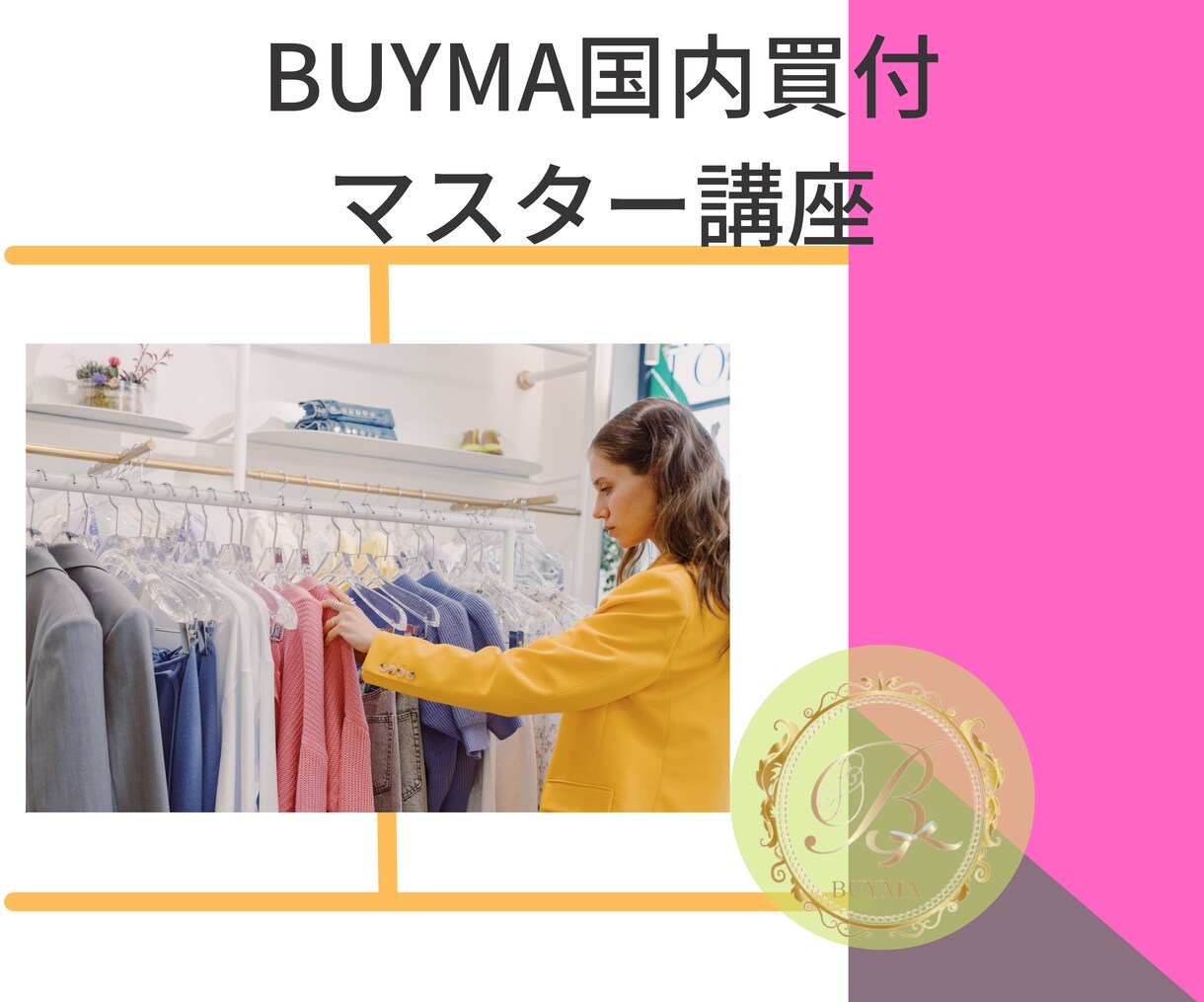 BUYMA国内買付マスタープロバイヤーが伝授します 令和6年 最新版 BUYMAで戦っていくには必須の買付方法☆ | ココナラ