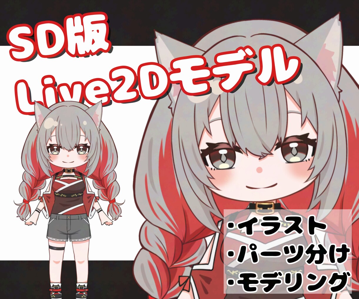 SD/ちび★小さいLive2Dモデル作成します 通常モデルに連動！小さい分身作りませんか？ | ココナラ