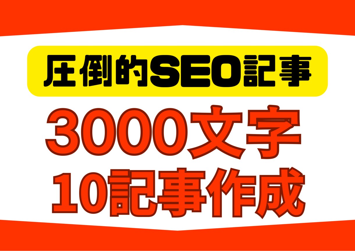 SEO対策込み！3000文字×10記事書きます 他のライターはSEO対策の本質を理解してますか？ | 記事・Webコンテンツ作成 | ココナラ
