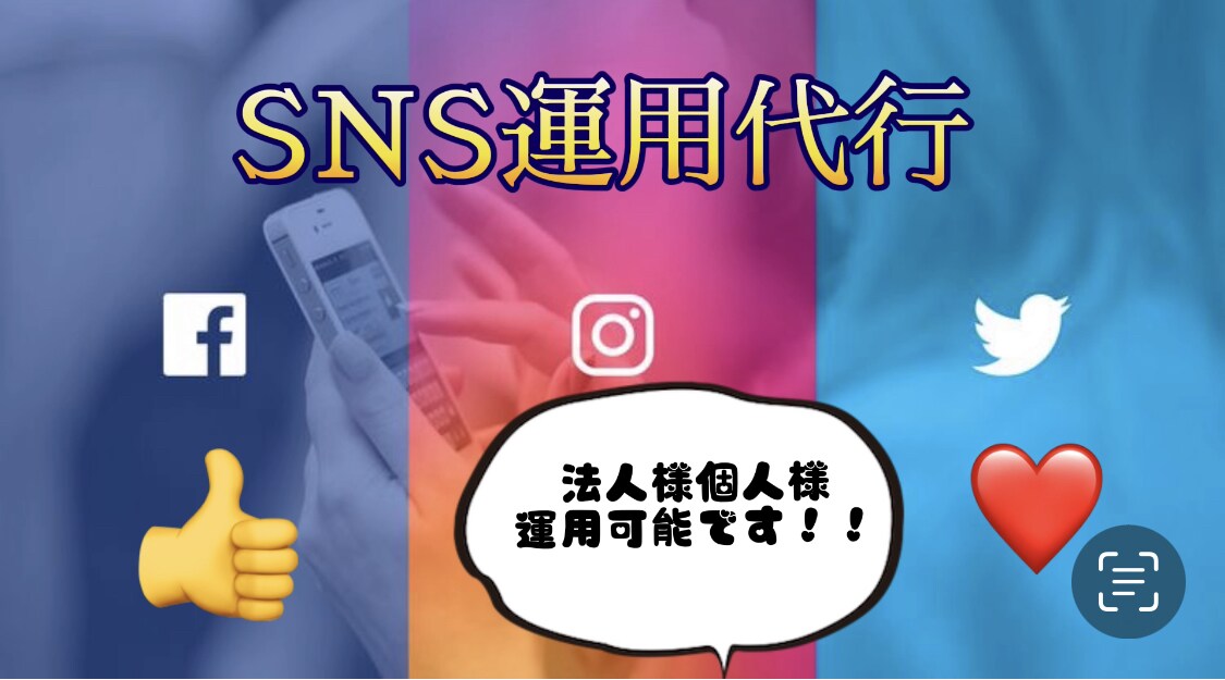 SNS運用代行【1ヶ月】します まずは相談からでもOK!!!! | SNSマーケティング | ココナラ