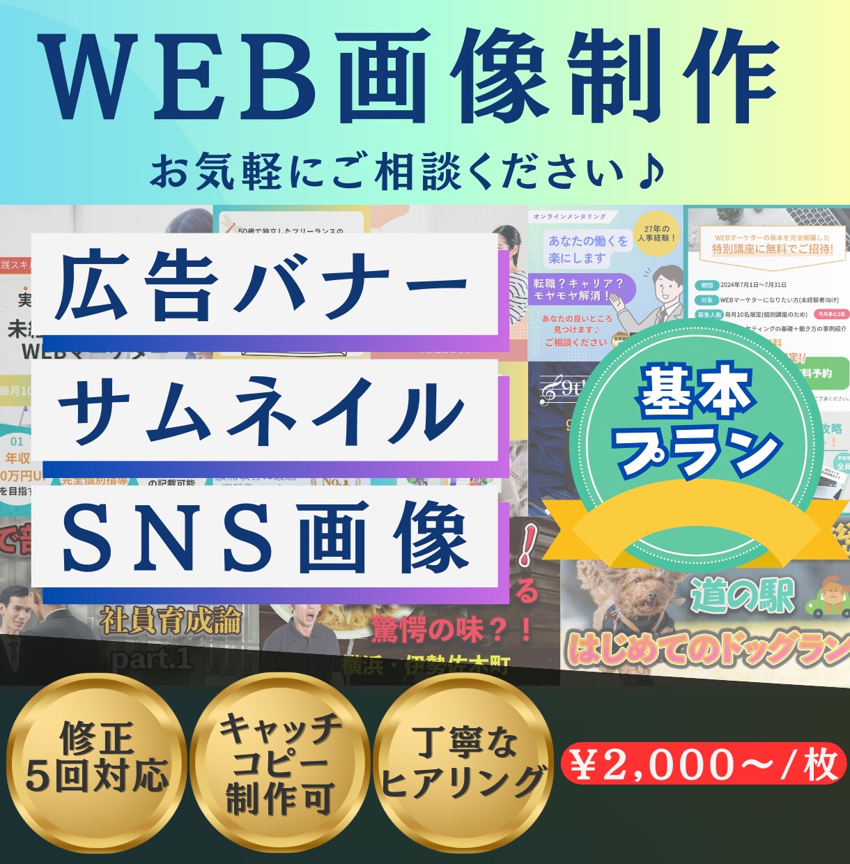 WEB・SNS画像制作を承ります 【基本プラン】面倒なキャッチコピーや画像選びも対応します♪ | ココナラ