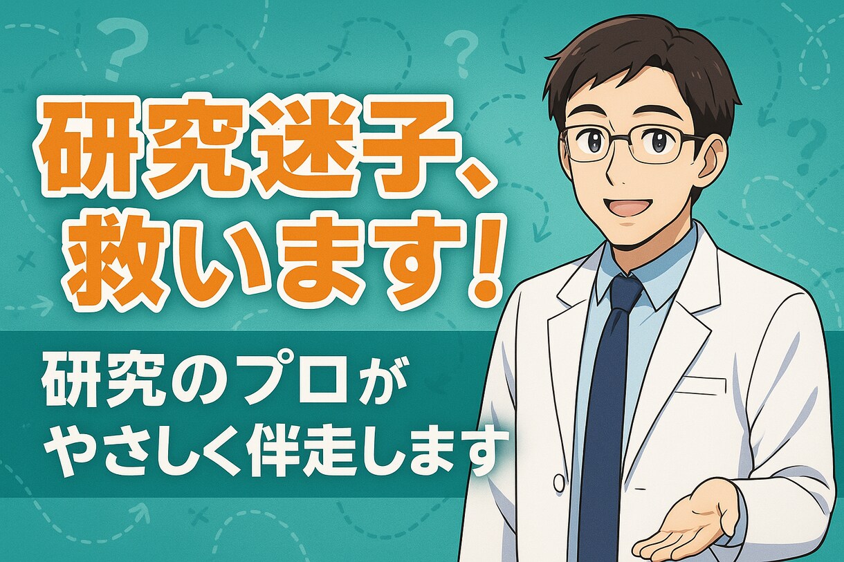 研究迷子、救います！研究のプロがやさしく伴走します 伴走して医学研究への不安を払拭します！