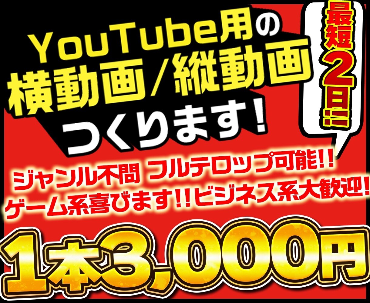 最短2日！YouTube向け動画編集を致します 再生回数UP狙える！テンポ良い仕上がり！丸投げOK！ | ココナラ