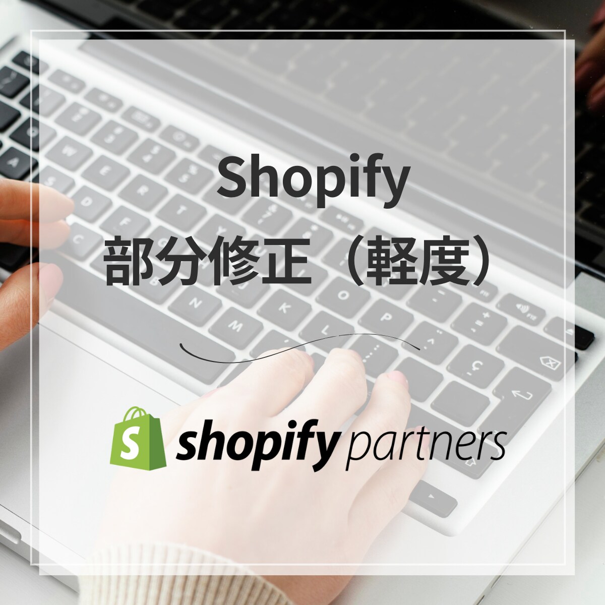 既存Shopifyショップの部分的な修正をします Shopifyサイトの修正・改修など軽微な変更