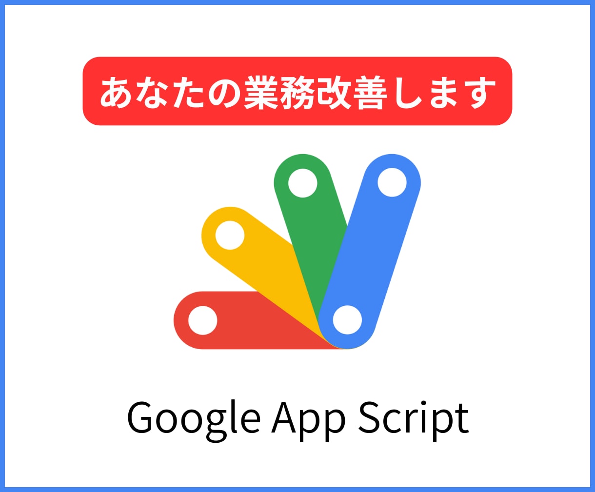 業務効率化 | GAS業務を自動化します あなたのお仕事を『楽』にします！ | ココナラ