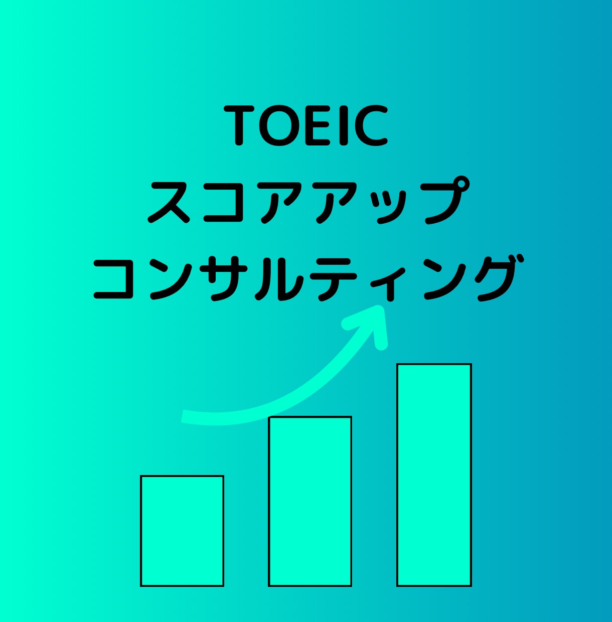TOEICスコアアップのコンサルティングをします 教材費+αでスコアを大きく上げましょう！