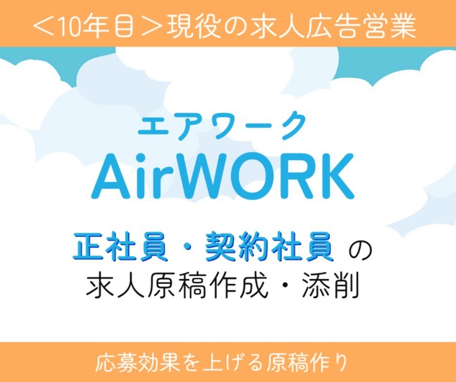 AirWORK(正社員募集)の原稿作成します ＜現役10年目＞求人広告営業 兼 採用コンサルが原稿作成!
