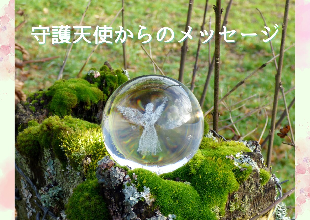 守護天使からのメッセージをお伝えします 霊感霊視を使ってあなたの守護天使たちの声をお伝えします。 | ココナラ