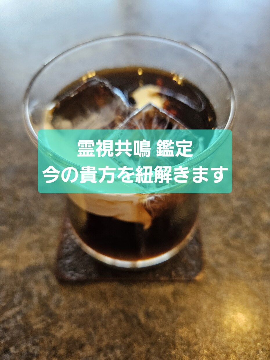 貴方のための霊視共鳴でオリジナル鑑定をします 占いジプシーを卒業したい方！前向になりたい方のみ！