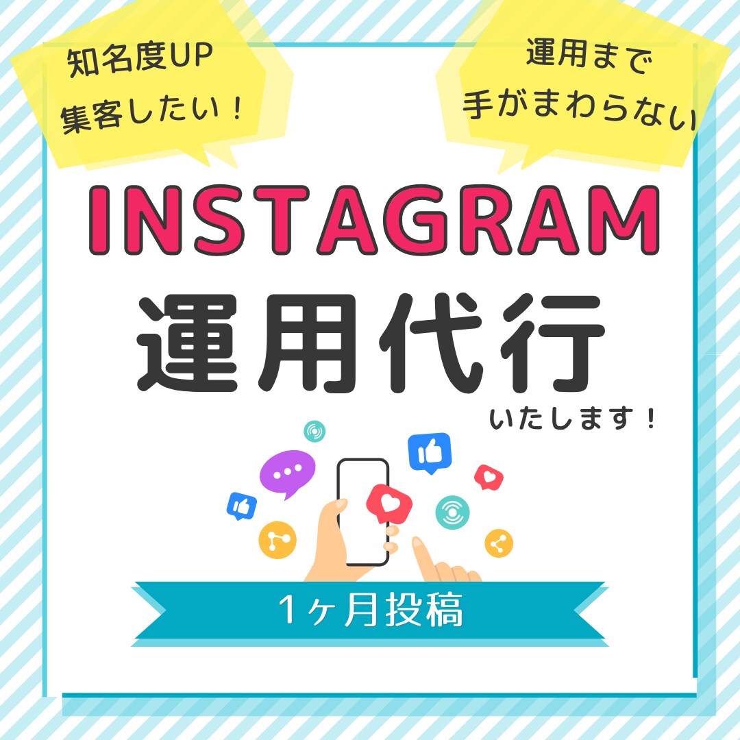 Instagram運用代行いたします 1ヶ月、心をこめて伴走させていただきます。 | ココナラ