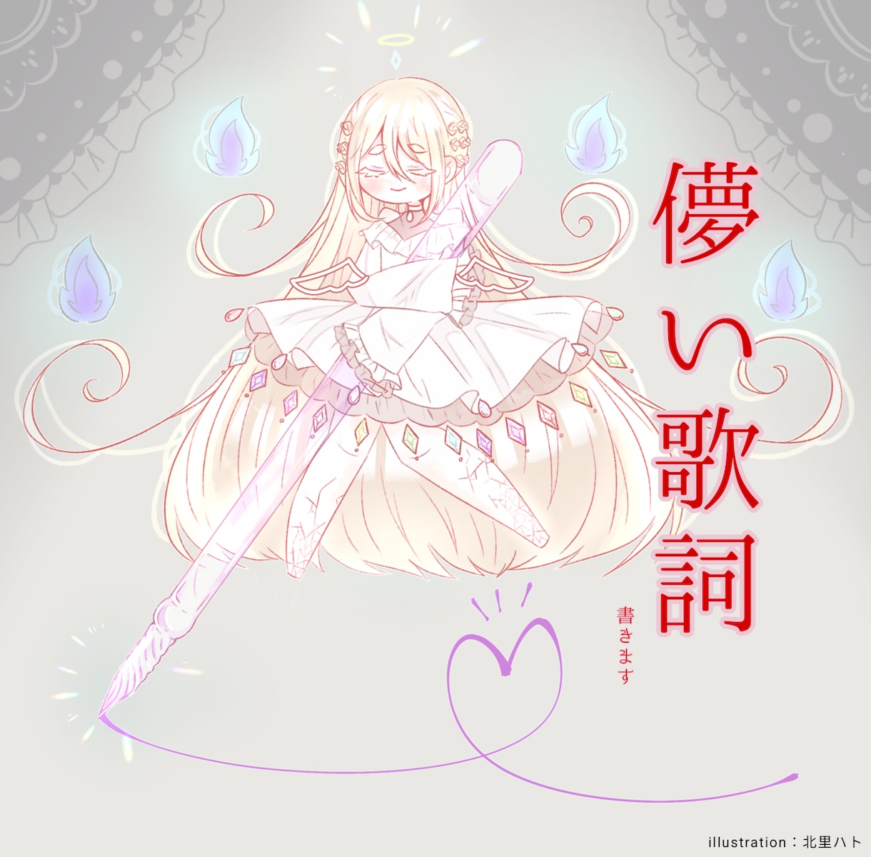 現役ボカロPが作詞します 「今」を生きる22歳が紡ぐ言葉