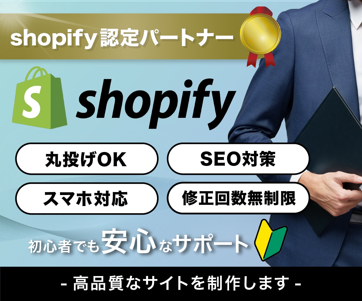 Shopify公認パートナーがECサイト作成します Shopify公認パートナーが売上げにつながるECサイト作成 | ココナラ