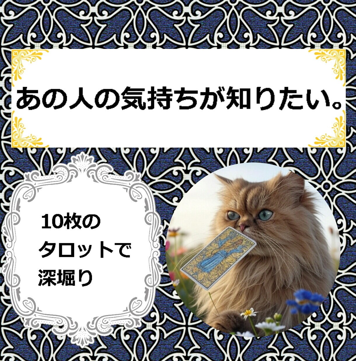 あの人の気持ちを深掘りします 【限定10名様500円で詳しく鑑定します】アドバイス付き！