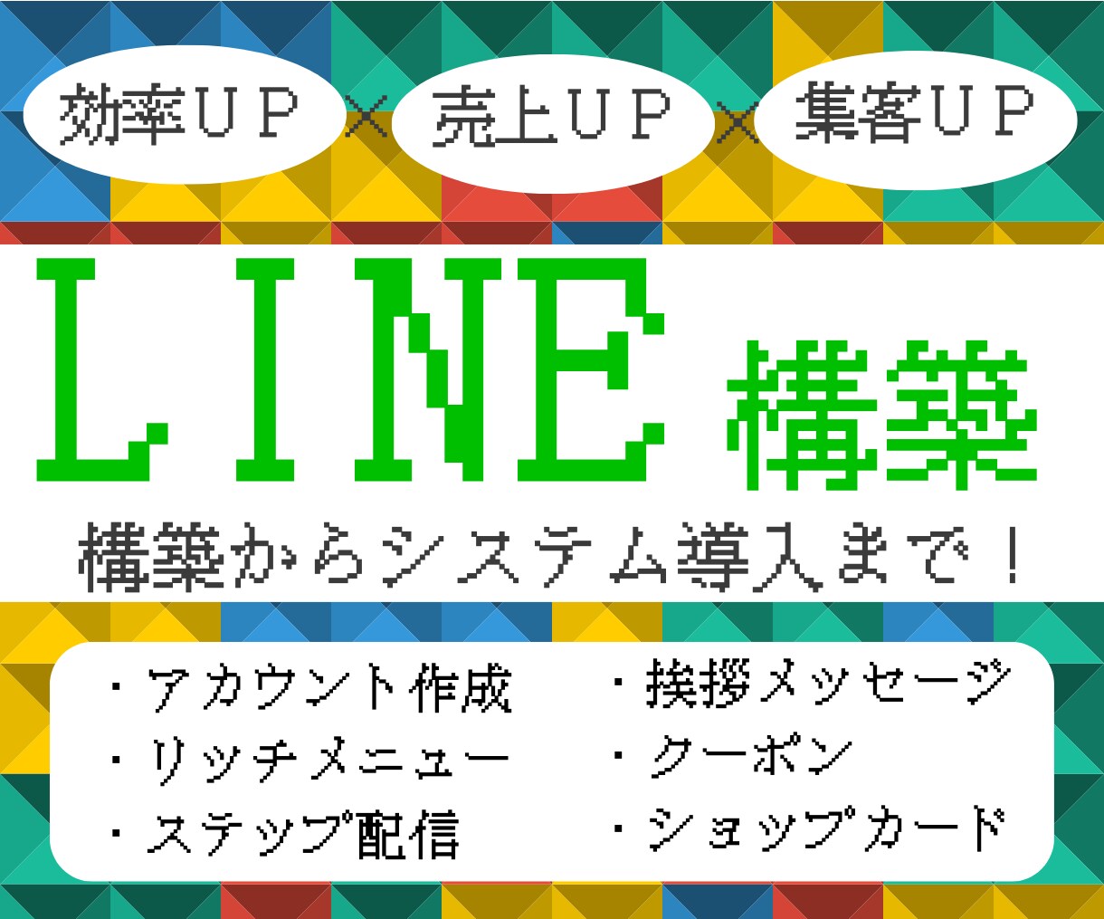 限定価格 5万円でLINE公式アカウント構築します LINE公式アカウントをこの機会に導入してみませんか？