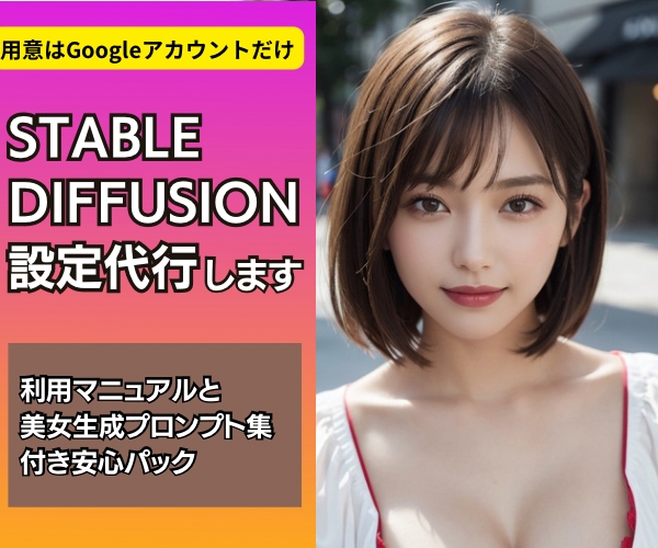 Stable Diffusionの設定代行します AI美女生成するための利用マニュアル・プロンプト集も付属 | ココナラ