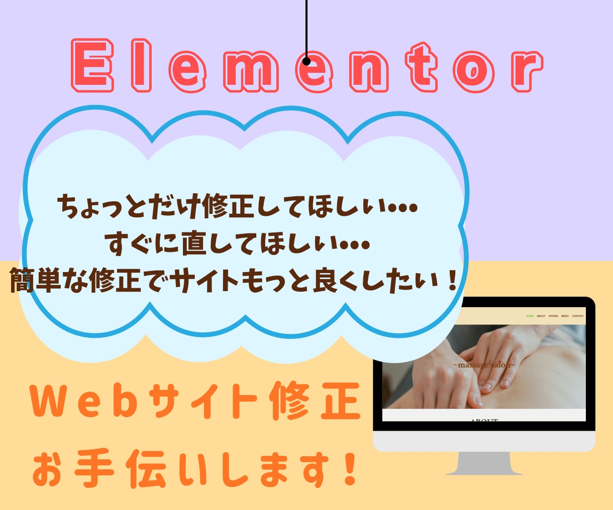 Elementor でWebサイト修正します すぐに直してほしい！簡単な修正してほしい！をお手伝いします