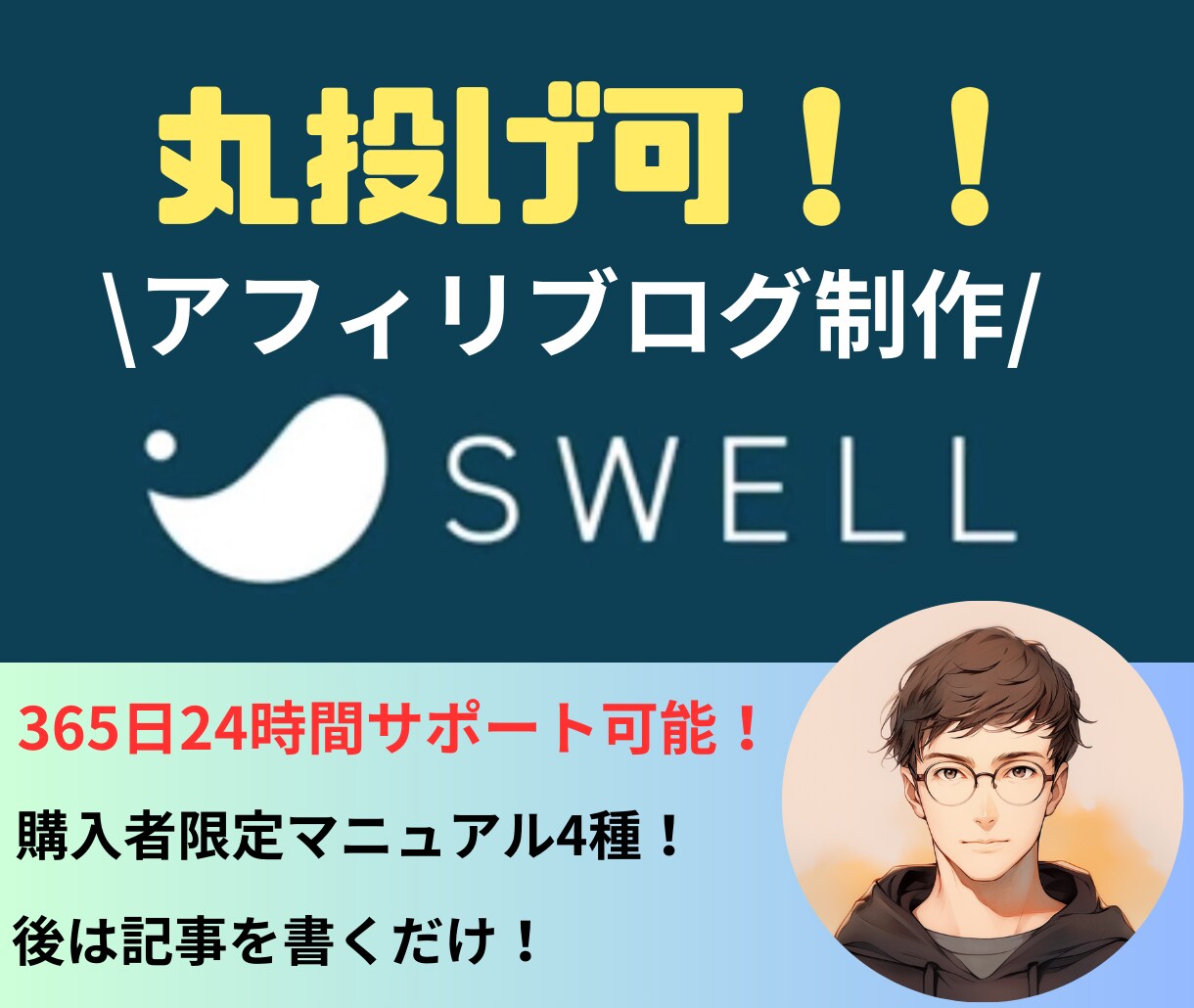 丸投げOK！SWELLで1からブログ制作代行します WordPress/アドセンスOK/納品後すぐ始められる