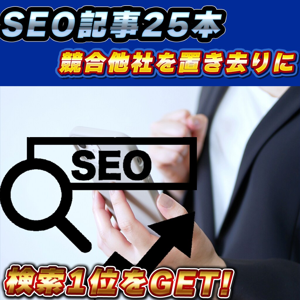 SEO記事25個納品します 一切被りのないお客様の目的に合った記事を提供します | ココナラ