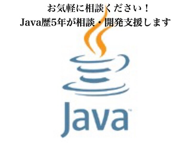 Java5年が質問の返信やプログラムの作成行います 5年会社でJava開発し、年齢も若いので簡単に質問下さい。