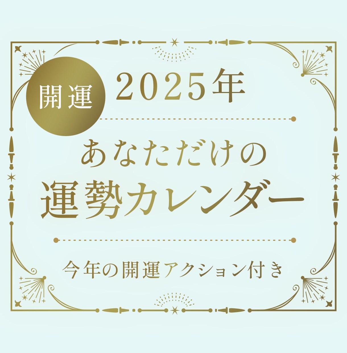 あなた専用の2025年運気カレンダーを作ります 開運日と運気がひと目でわかる！毎日を美しく最高の1日に♪