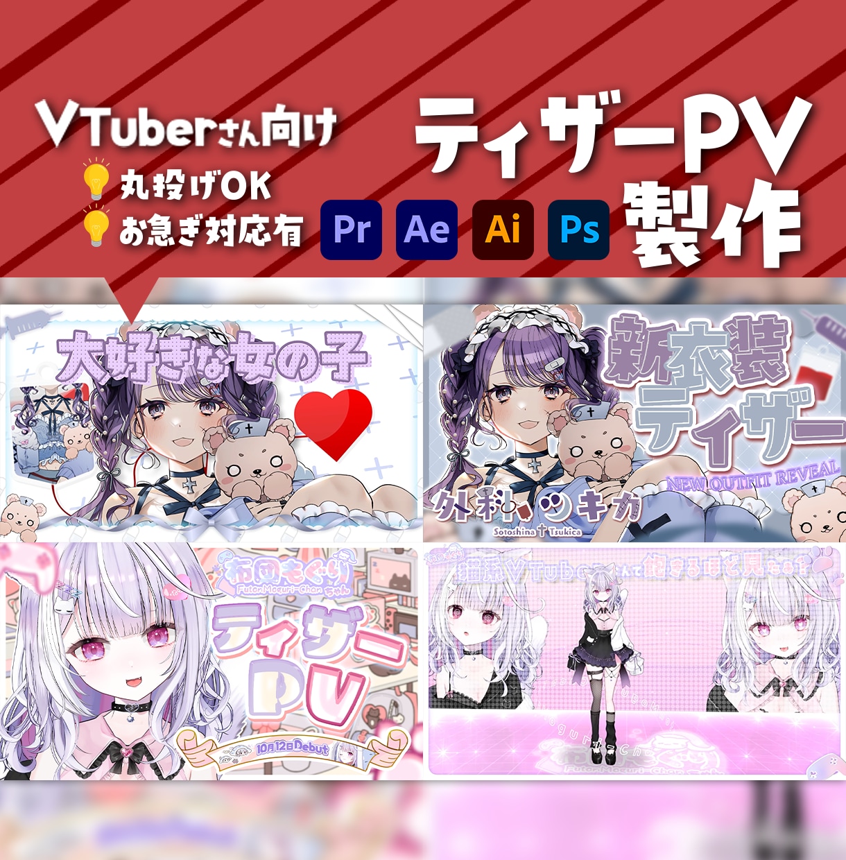 VTuber向けティザーPV制作します ご共有頂いた素材にあわせてティザーPVを制作いたします。 | ココナラ