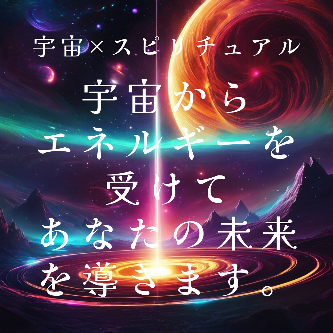 宇宙の導きを感じる占いをします 内なる宇宙と繋がり、未来への道を照らす占い体験をお届けします