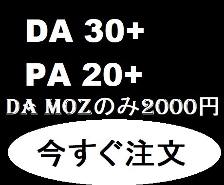 DA PA ドメイン権限を強化 30 mozます DA PA ドメイン権限を強化 30 moz
