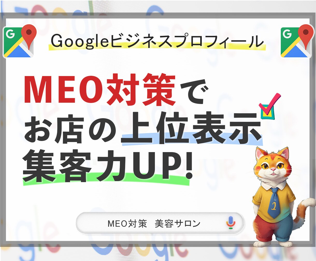 美容サロン専門 MEO対策(Google)をします GoogleのMEO対策、お困りのサロン様へ