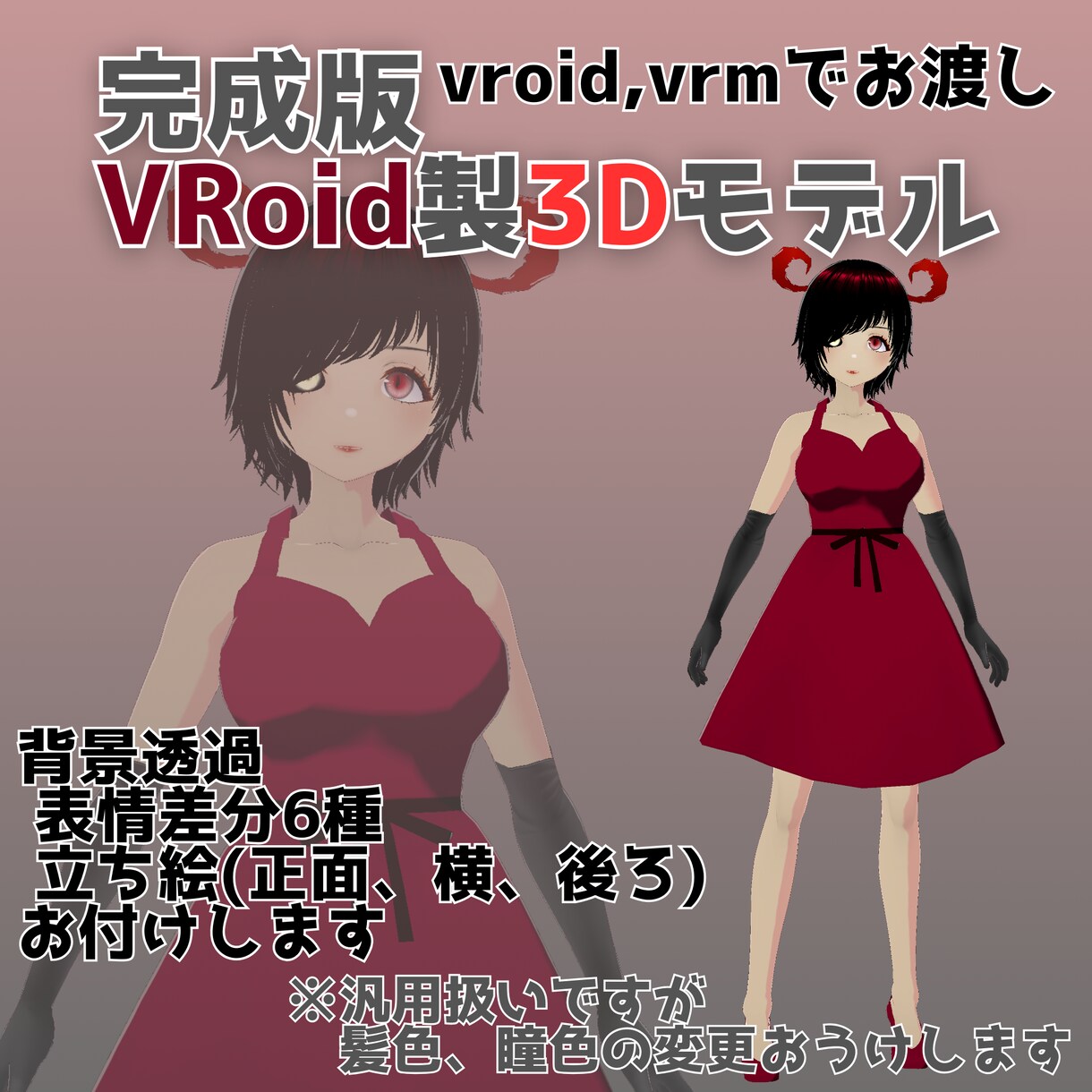 商用利用可】VRoid製3d悪魔の魂募集します VtuberデビューやVRチャットなどに