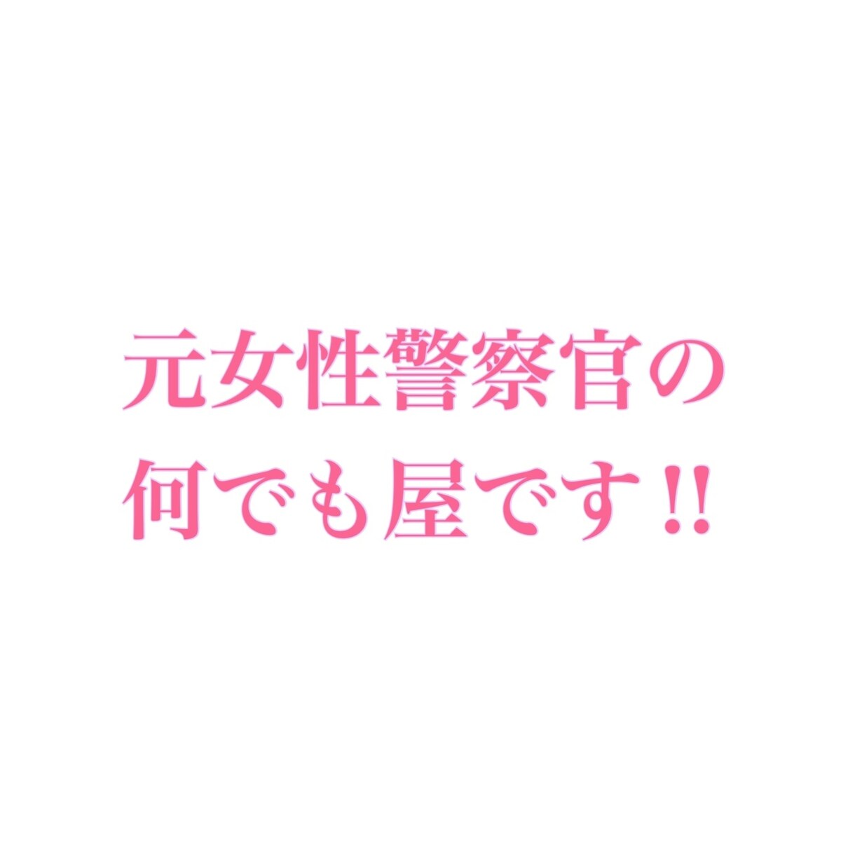 あなたのお困りごとお助けします 安心!元警察官の何でも屋でさん