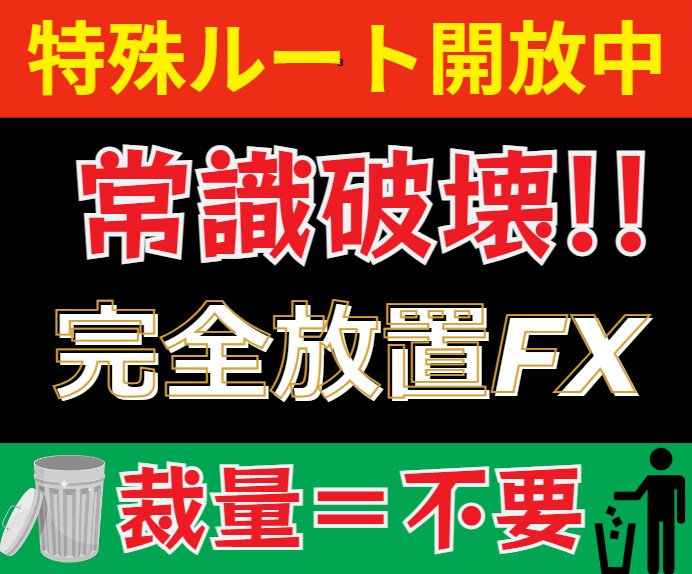 完全放置でOK！FXで稼ぐ特殊ルートを開放します 初期設定後は放置して結果を確認するだけの特殊ルートへようこそ