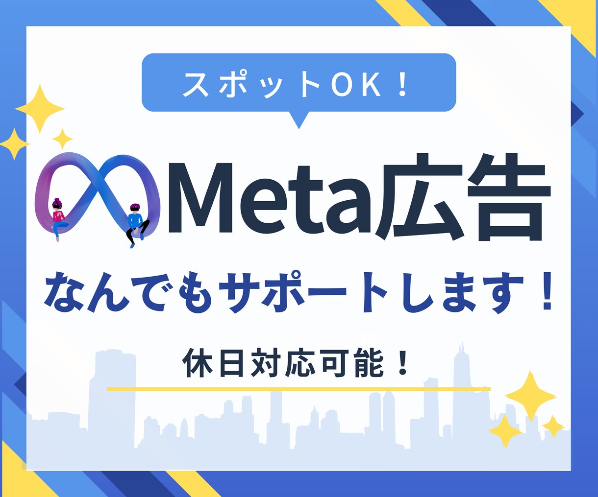 Meta広告のあらゆるサポートします 【Facebook・インスタ広告のプロ】世界一やさしく解説 | ココナラ