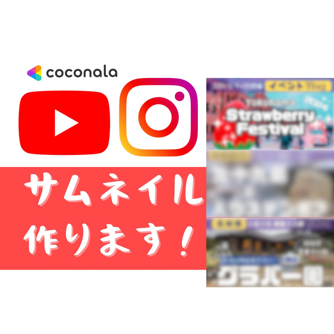 YouTube,SNS等のｻﾑﾈｲﾙ作成します 幅広い年代の方を対象としたデザインが必要な方へ