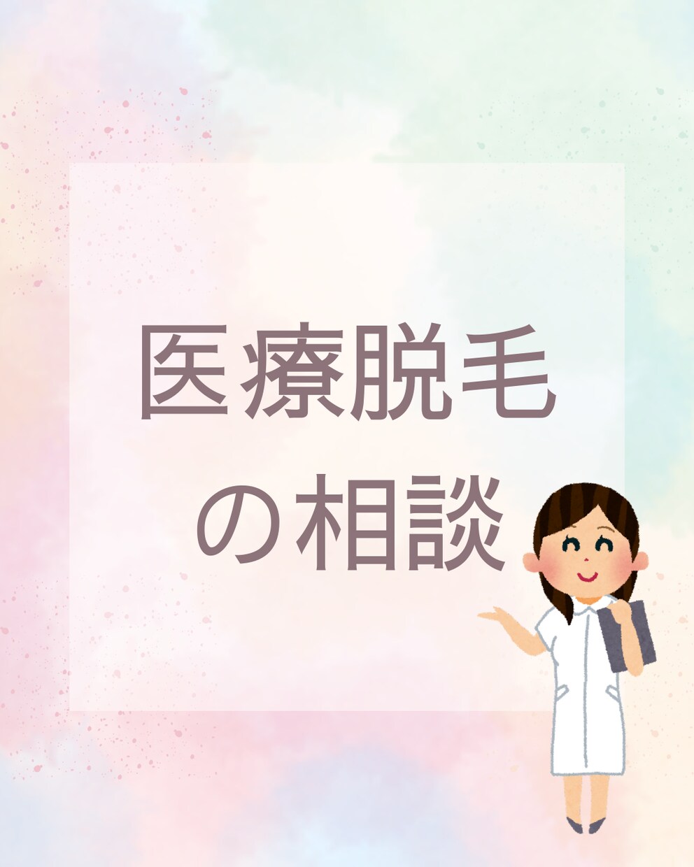 医療脱毛の機械や効果・痛みを丁寧に解説します 美容医療の現場経験を活かして、あなたに合う脱毛をアドバイス！