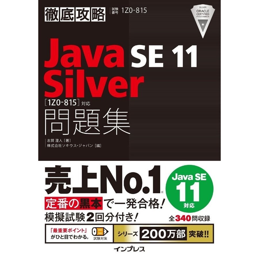 Oracle Java Silver教えます JavaのSEが丁寧に解説！多数の合格実績があります！