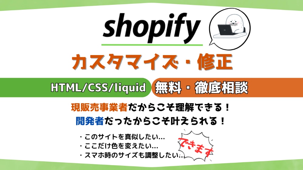 Shopifyを調整・修正・カスタマイズできます 元エンジニアECサイト運営者があなたのお悩みを解決します！ | ココナラ