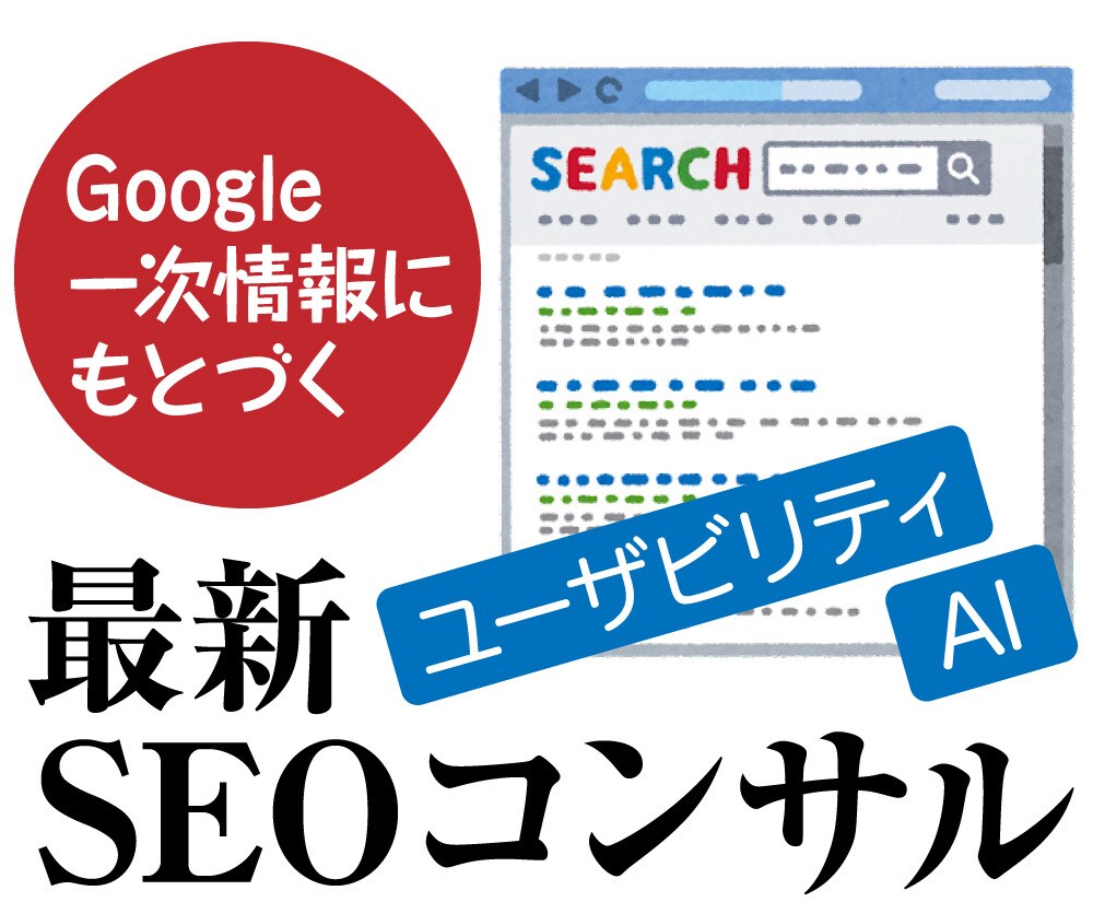最新SEOのアドバイスを1ヶ月間します 2023年最新SEOを元にサイトの方向性をアドバイス | SEO対策 | ココナラ